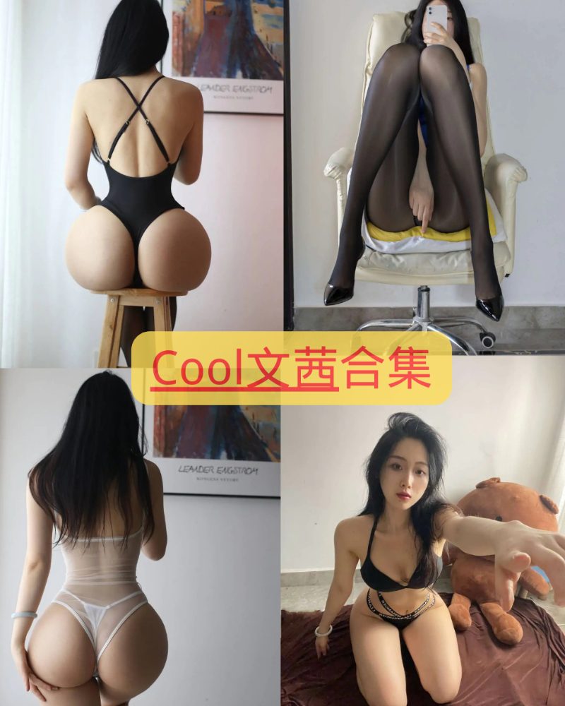 Cool文茜 最全套图视频合集 [持续更新] - 御猫社