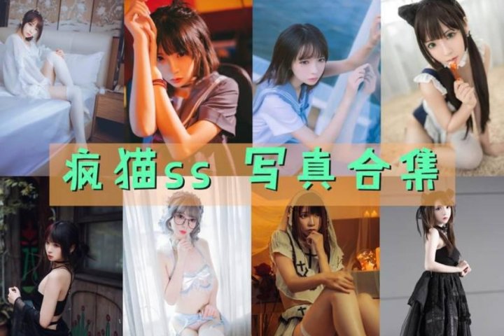 疯猫ss 最全图包合集 [持续更新] - 御猫社