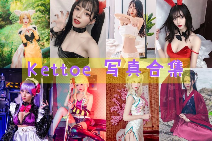 Kettoe 最全图包合集[20套][持续更新] - 御猫社