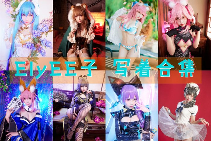 台湾妹子@ElyEE子：91套COS作品图包资源合集[持续更新] - 御猫社