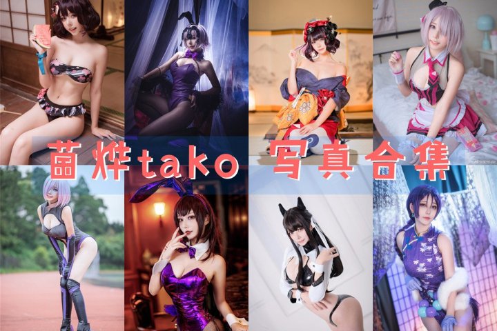 菌烨tako COS写真合集[12套][持续更新] - 御猫社