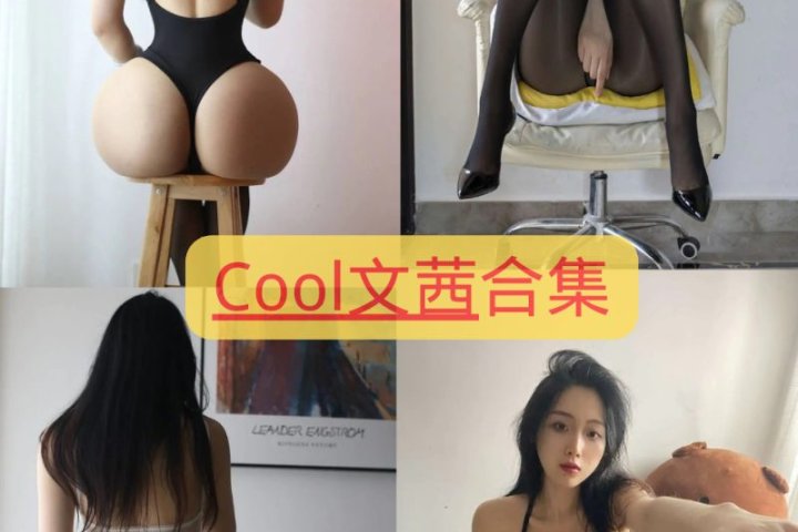 Cool文茜 最全套图视频合集 [持续更新] - 御猫社